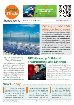 หนังสือพิมพ์อิเล็กทรอนิกส์ Share2Trade 9 ม.ค. 67 (SSP, HL, NRF, ITD, SBNEXT, ITEL) | Share2Trade